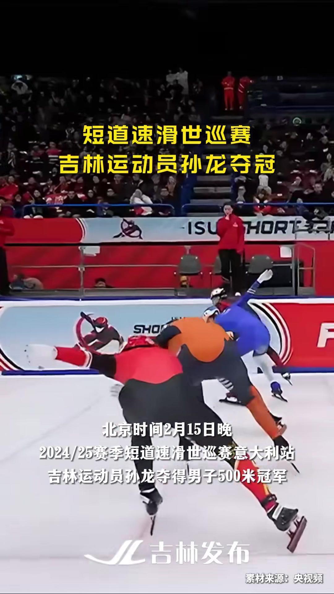 短道速滑世巡赛吉林运动员孙龙夺冠!