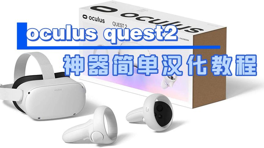 quest2上一个神器简单汉化教程