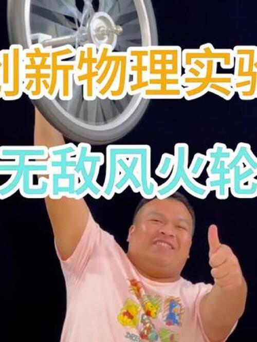 车轮做的陀螺只曾听闻的角动量守恒,看完你知道了吗创坊科教