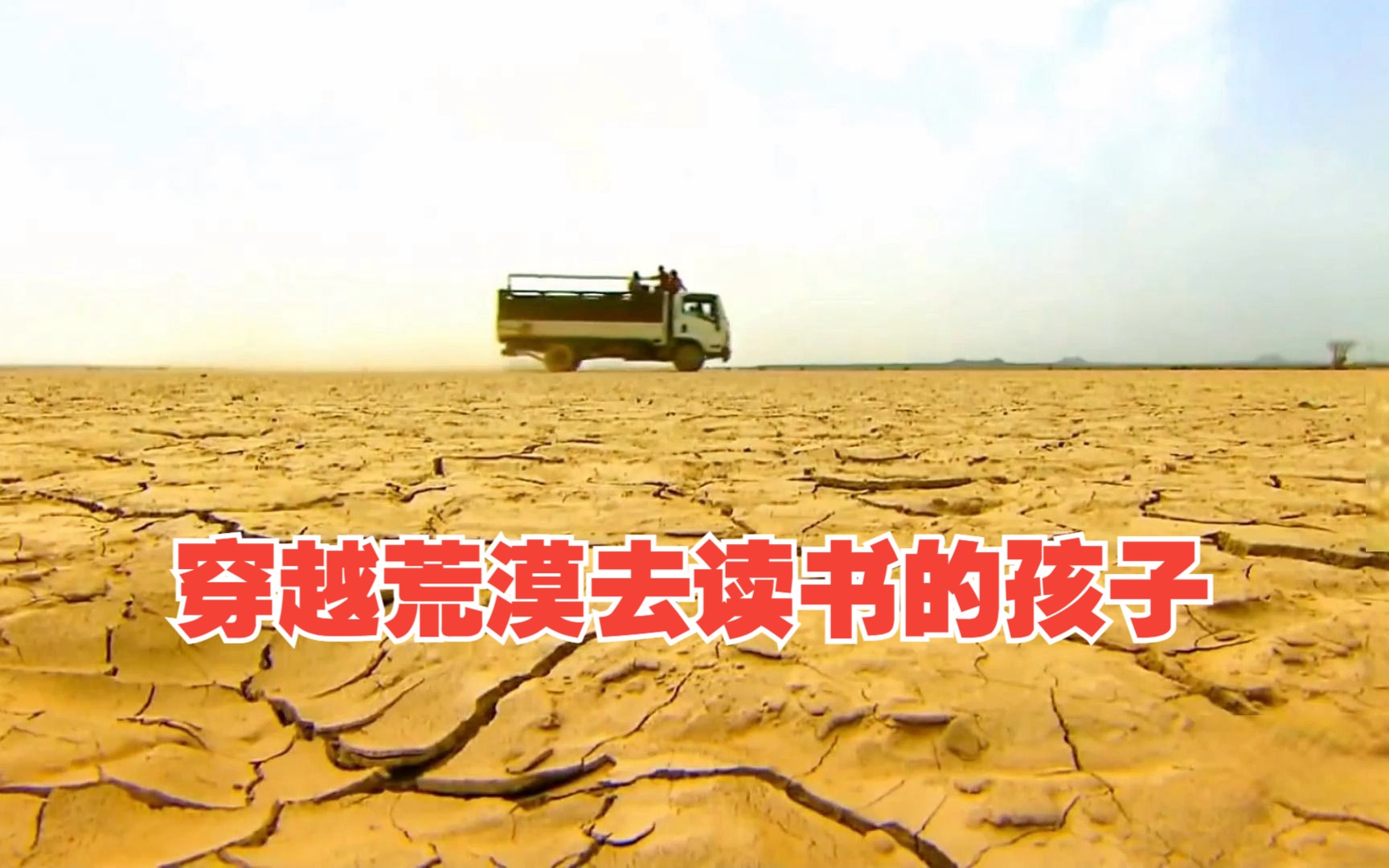 艰难求学路,大型纪录片翻山涉水上学路,沙漠中的孩子顶着高温,穿越沙...
