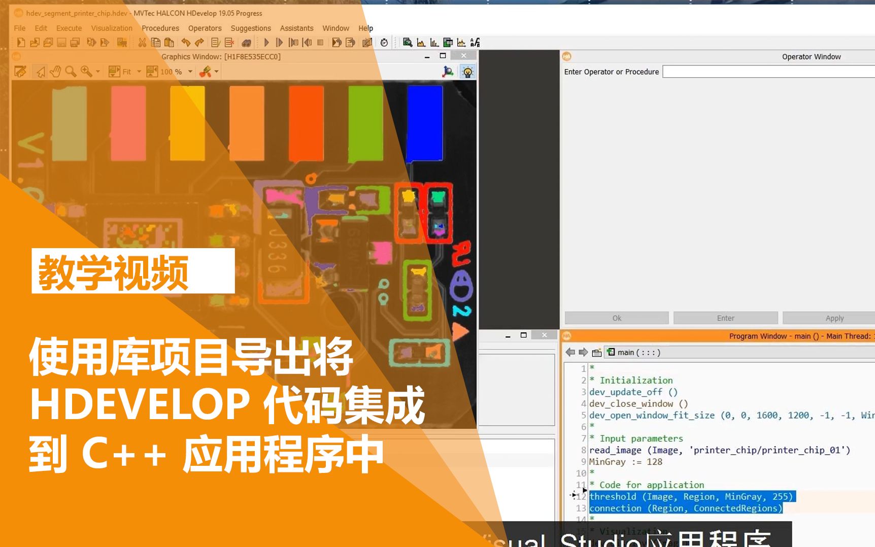 使用库项目导出将 HDEVELOP 代码集成到 C++ 应用程序中
