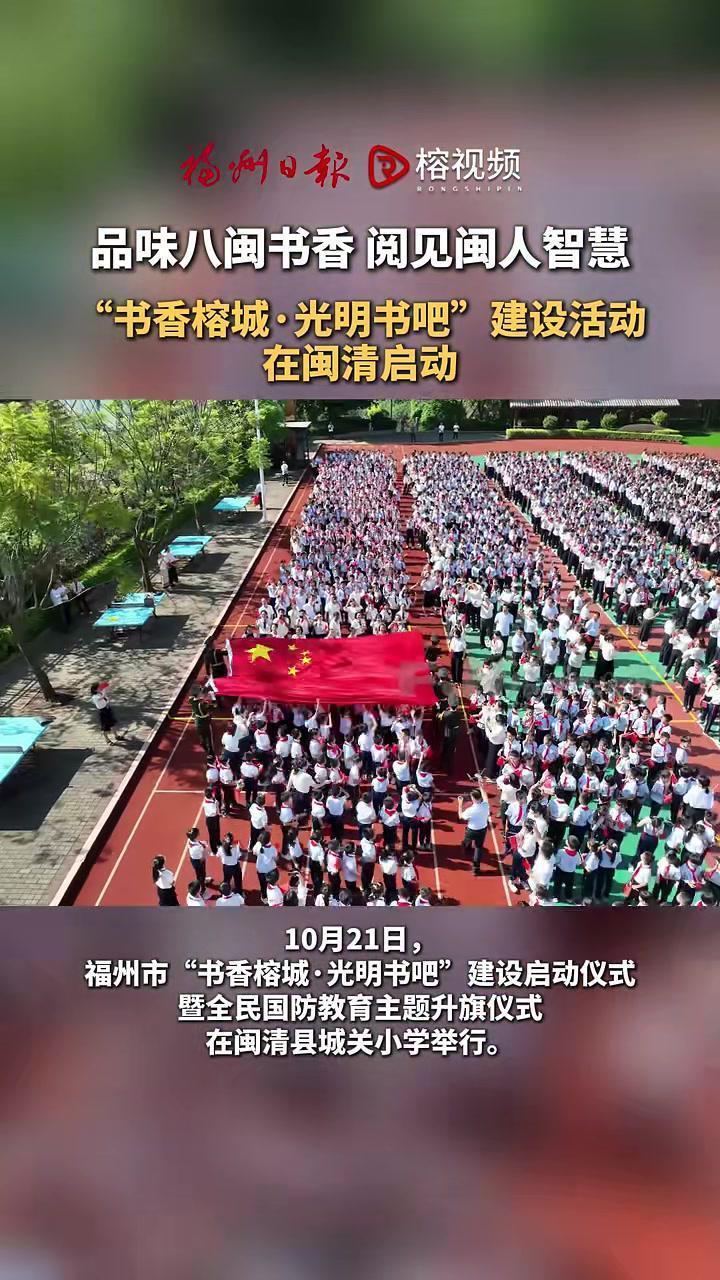 ...书香榕城·光明书吧"建设启动仪式暨全民国防教育主题升旗仪式在...