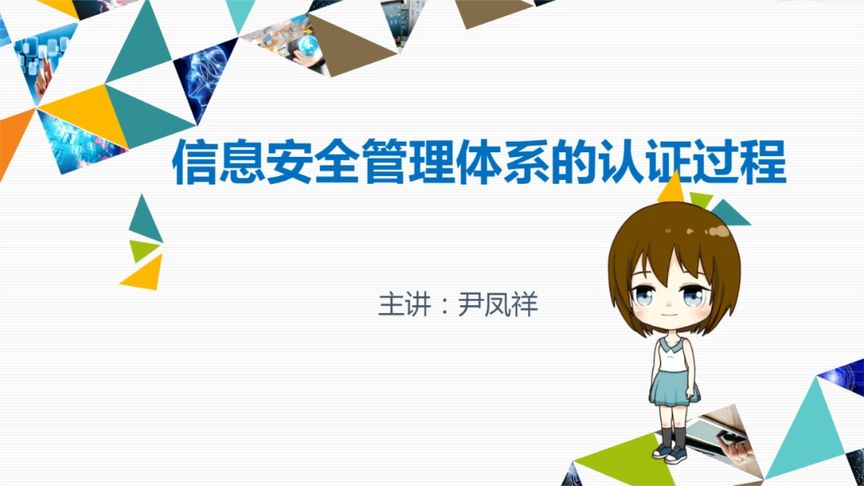 信息安全管理体系的认证过程@抖音青少年