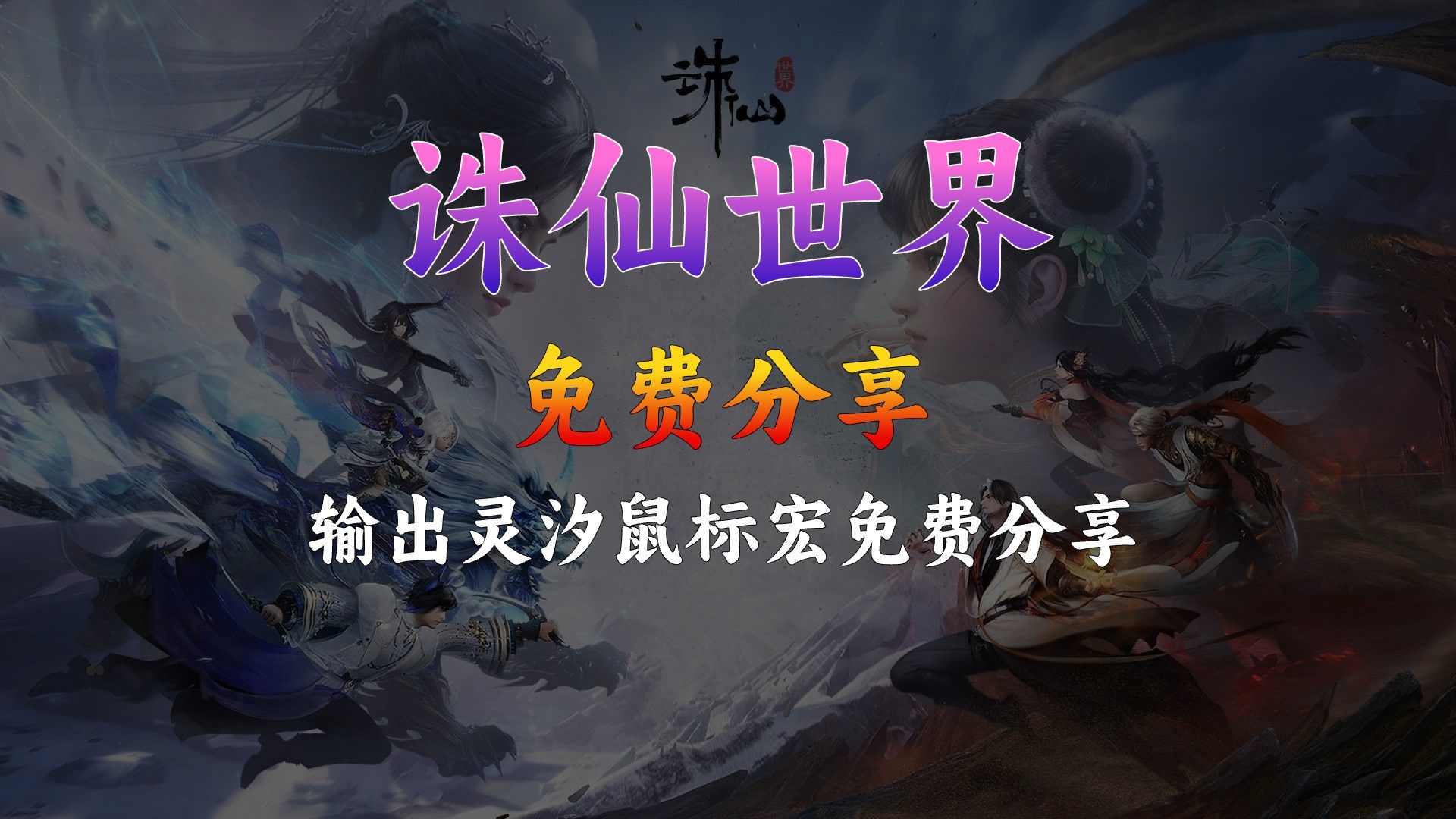 【诛仙世界】输出灵汐宏免费分享,1分钟60级木桩秒伤1800