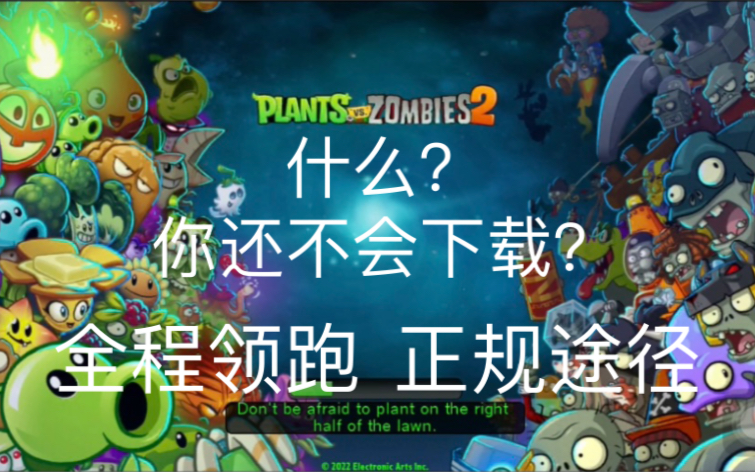 ...都2022年了还不会下载pvz2国际版?up为你献上全站最详细的教程(...