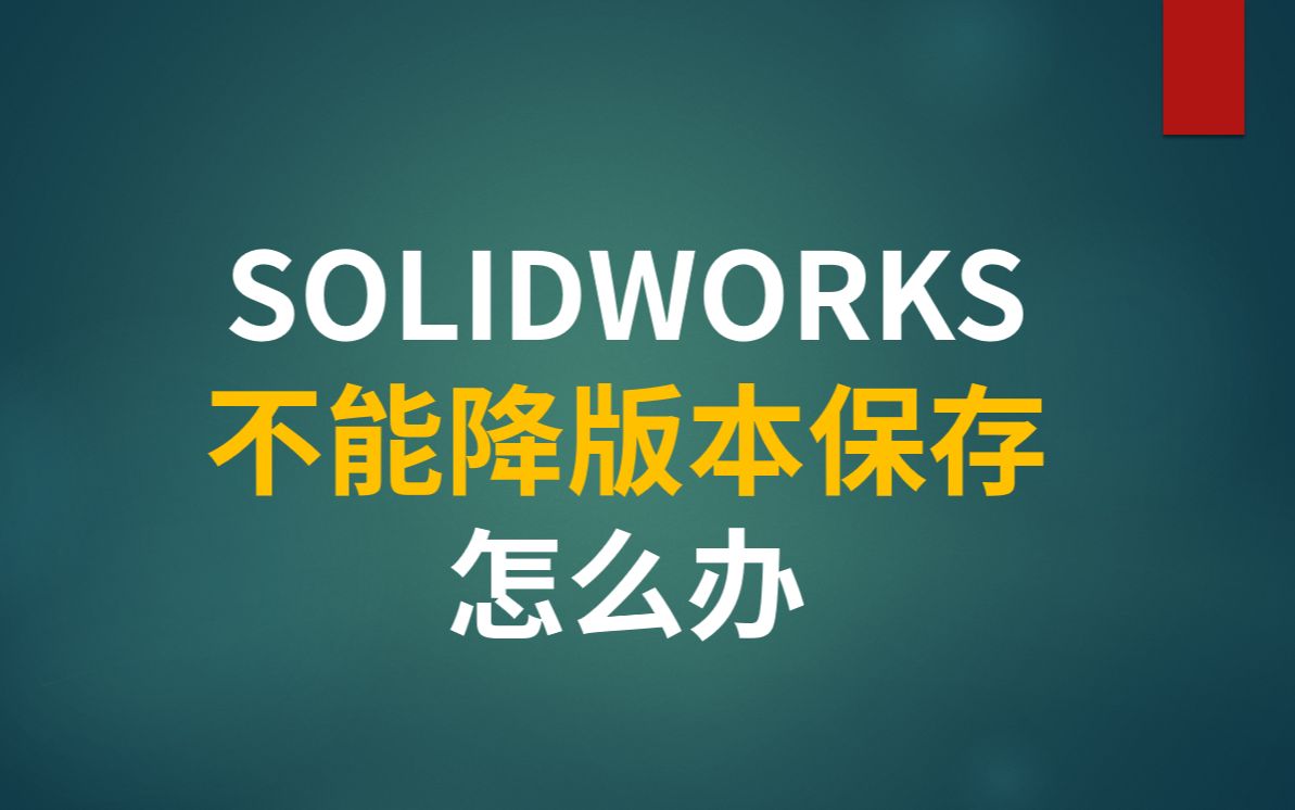 SOLIDWORKS无法降版本保存怎么办