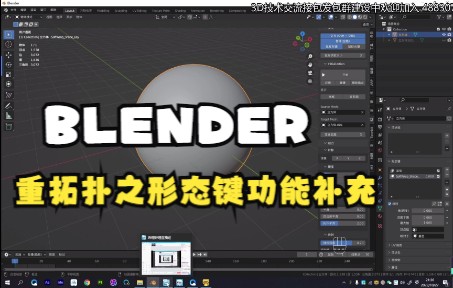 blender非常好用的重拓扑插件softwrap(补充形态键功能)