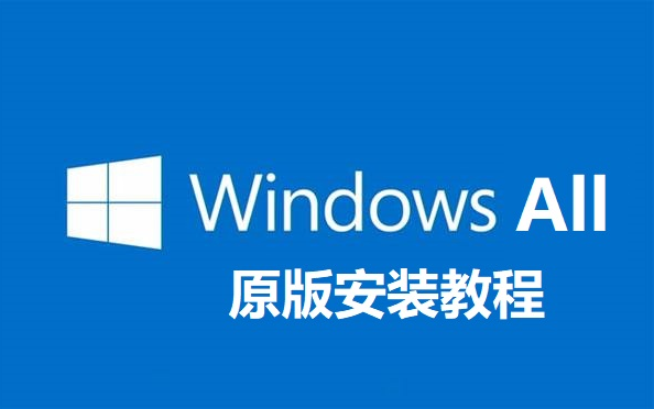 (Windows)原版安装教程