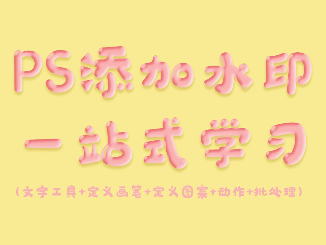 PS添加水印一站式学习,只看这一个视频就够了!