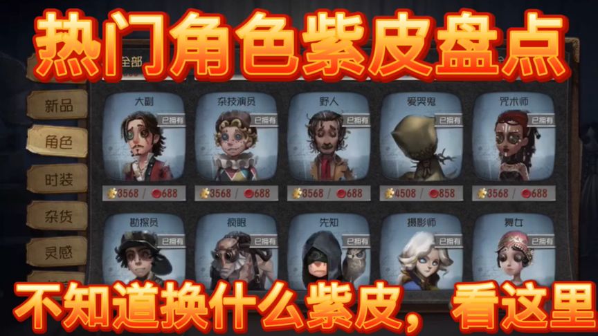 第五人格:有了紫皮卡不知道换什么,看这里!