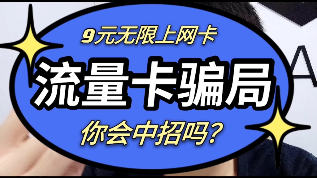 流量卡骗局|9元无限上网卡你会上当吗?