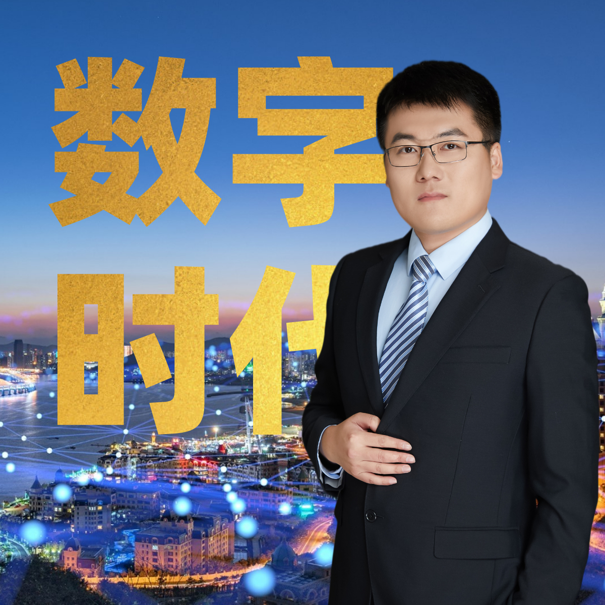 说说数字时代 