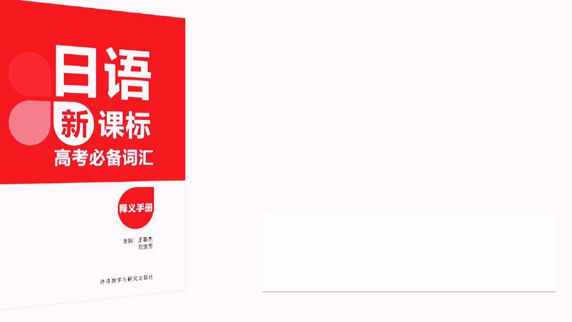 日语新课标高考必备词汇释义手册