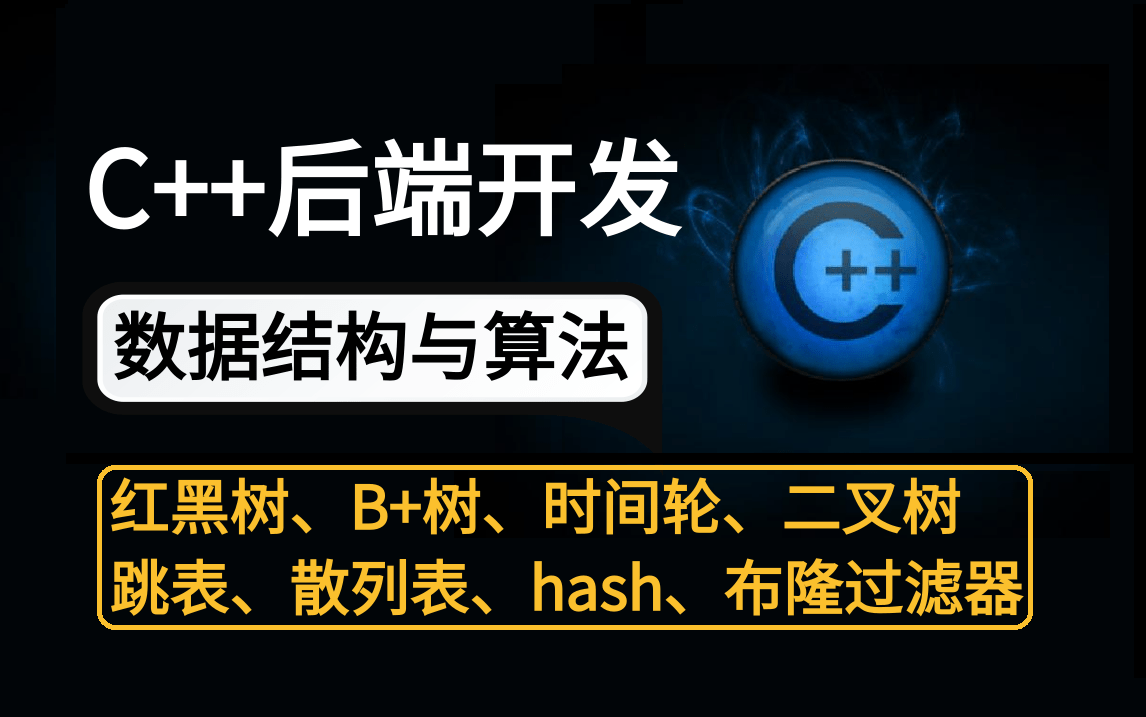 【腾讯T9推荐】c/c++后端开发教程之数据结构与算法专栏,内容涵盖(...