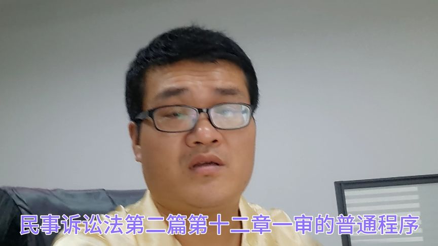 民事诉讼法第二篇第十二章一审的普通程序