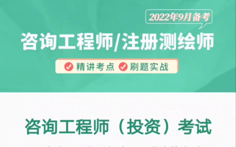 [圣才学习网]2022年咨询工程师/注册测绘师考试备考资料