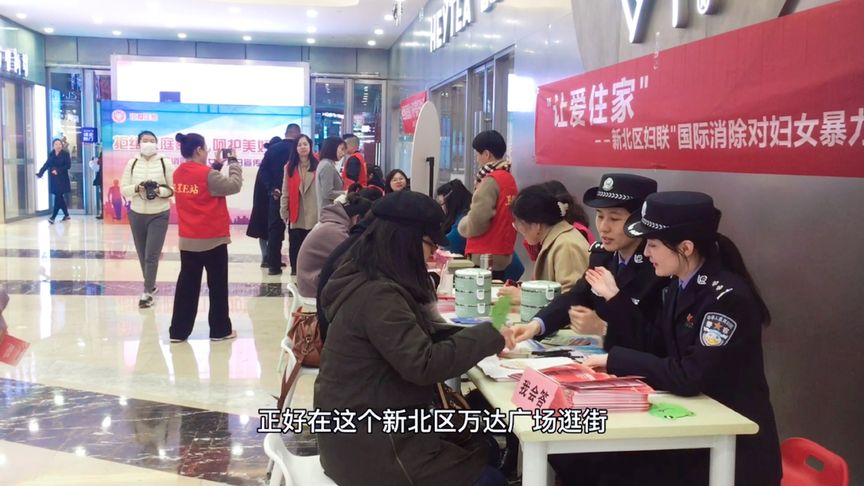 妇联举办活动,美女警花全程指导,反家暴宣传教育效果佳