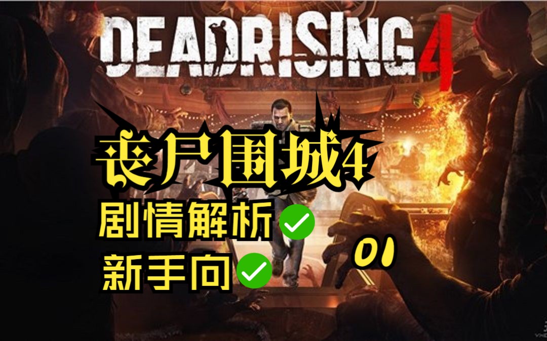 4K【丧尸围城4】一周目全蓝图/全支线+全幸存者生还+真结局完美攻略...