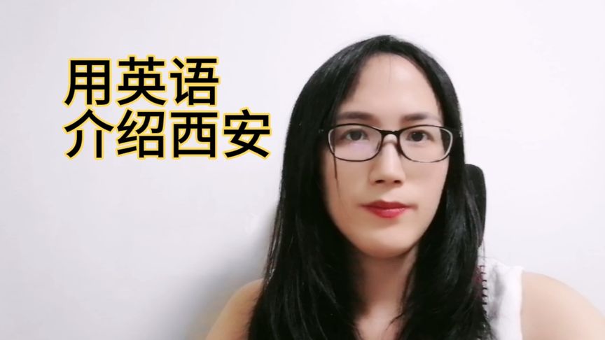 用英语介绍西安