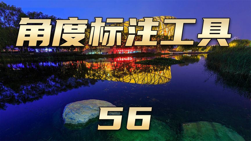 角度标注工具的使用方法