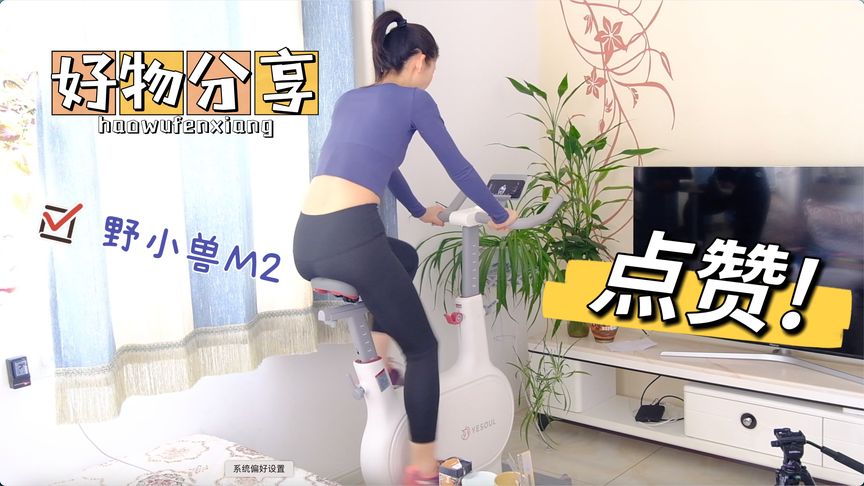 七分钟燃脂爆汗,野小兽M2动感单车越骑越上瘾