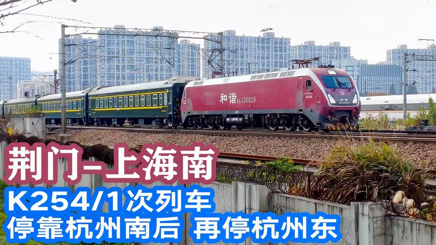 荆门开往上海南全程近23小时,K254次列车中途进杭州东站停靠