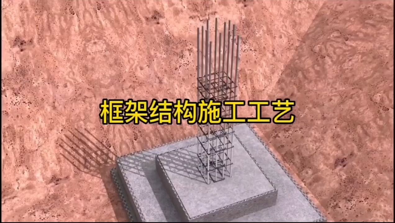 第98集:框架结构施工工艺
