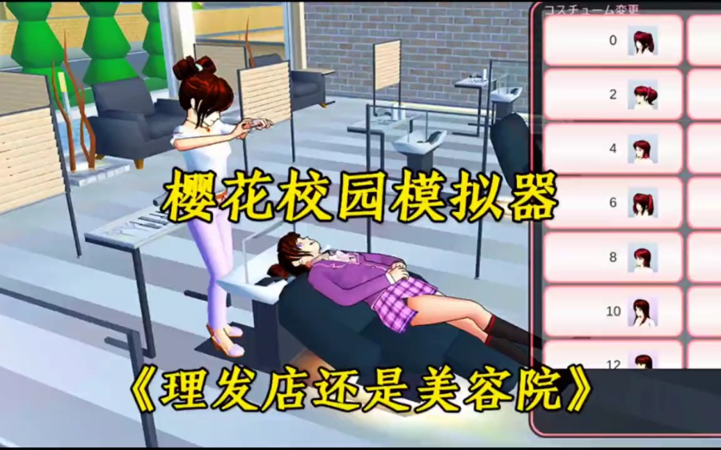 樱花校园模拟器:更新的是理发店还是美容院