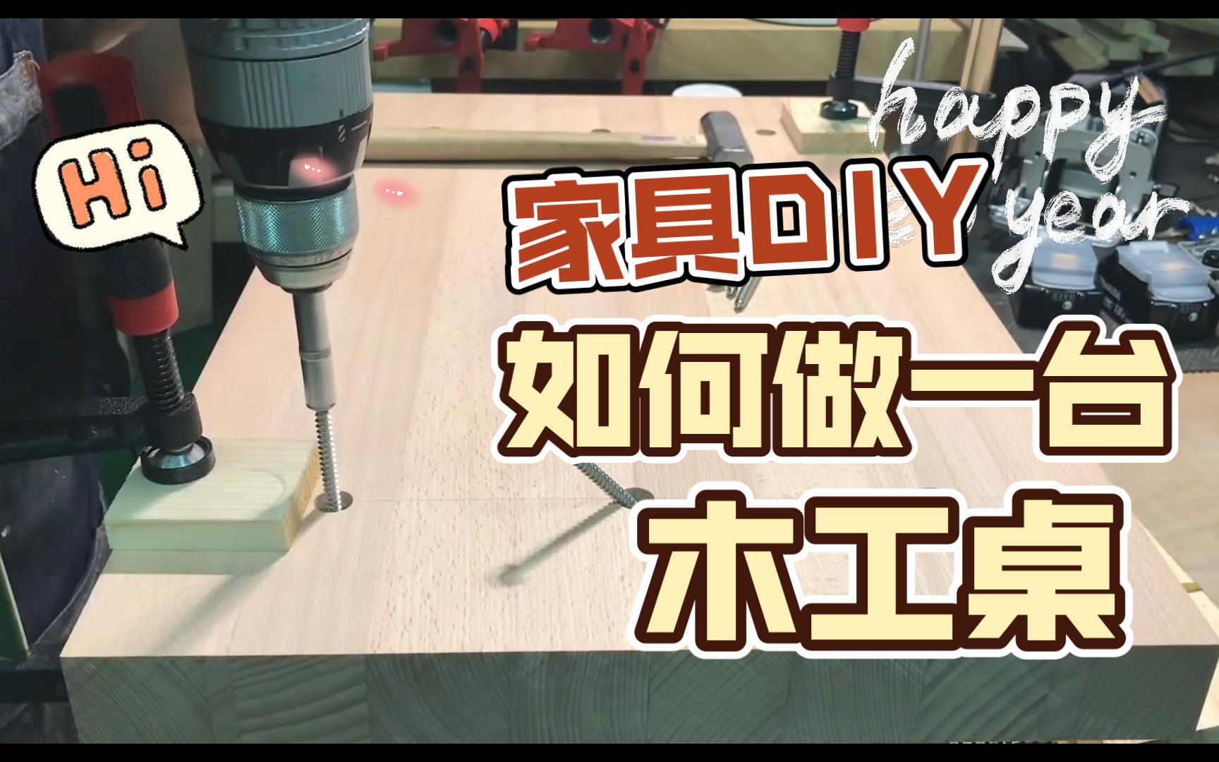 如何做一台小型木工桌Tabletop Workbench