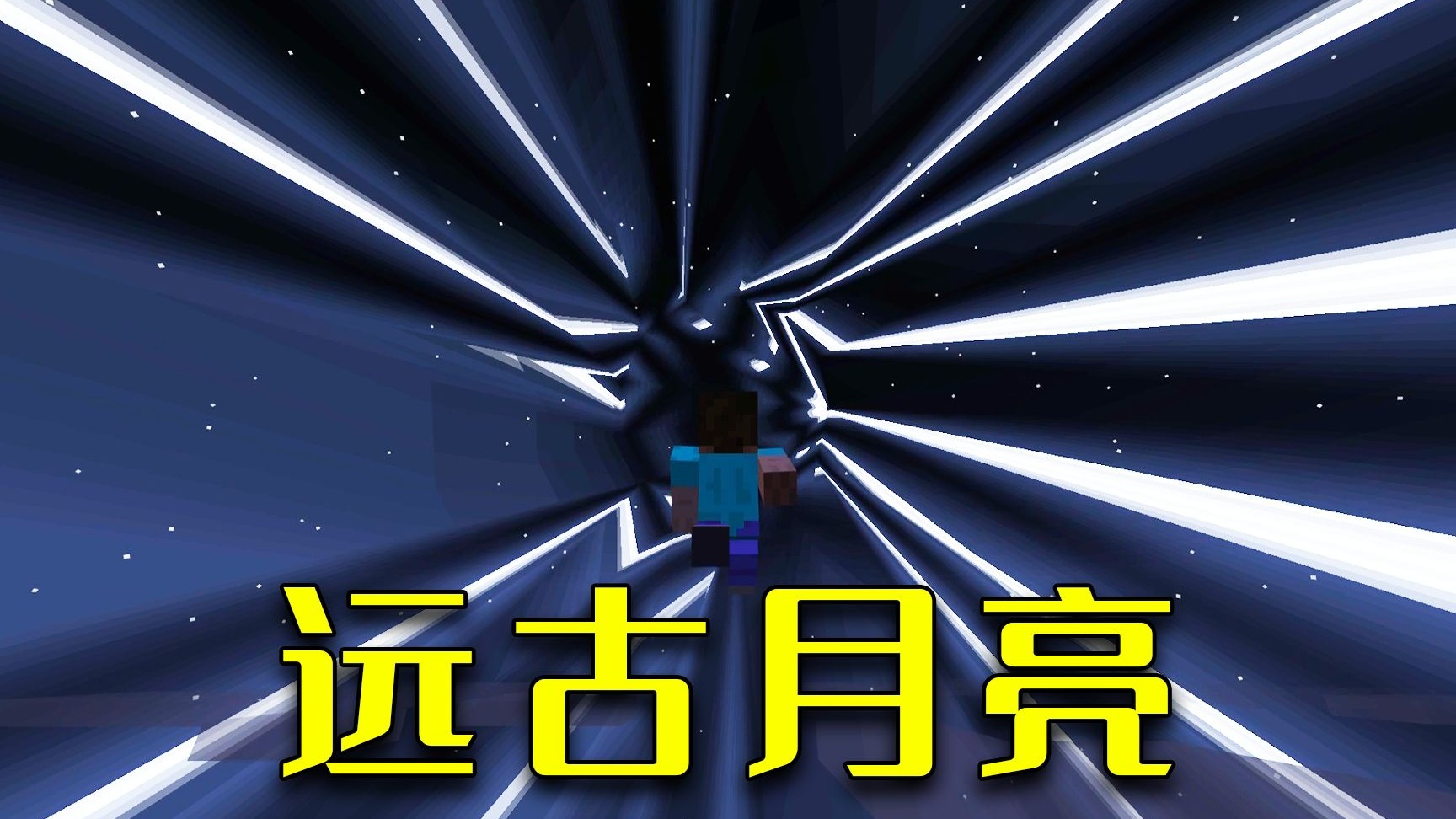 我的世界:超级远古月亮,MC远古版本有多离谱?_哔哩哔哩bilibili_我的...