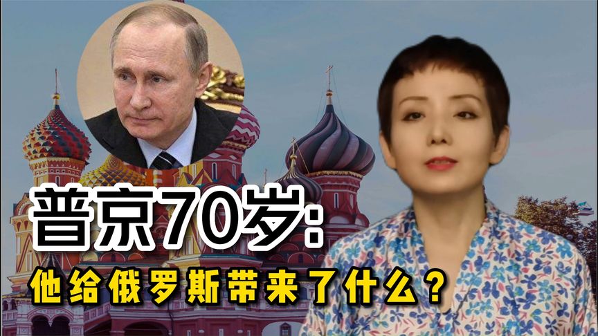 普京70岁:他给俄罗斯带来了什么?