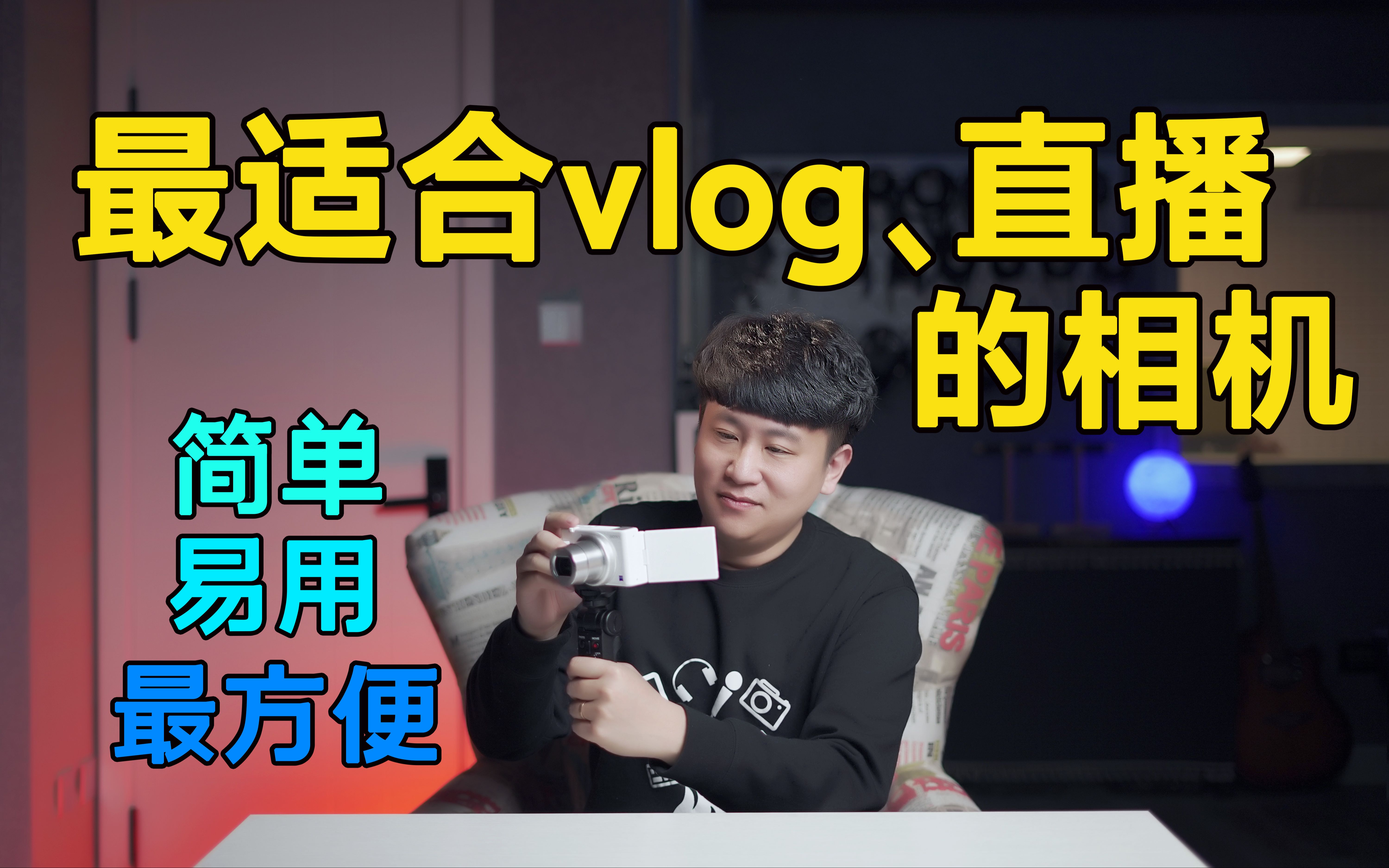 最适合vlog和直播的相机—索尼ZV1!自媒体、直播、网络会议、网课都...