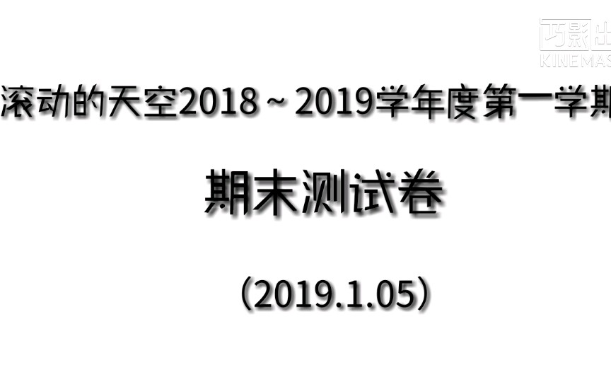 你了解滚动的天空吗?滚动的天空期末考试卷～(圣诞福音版本)
