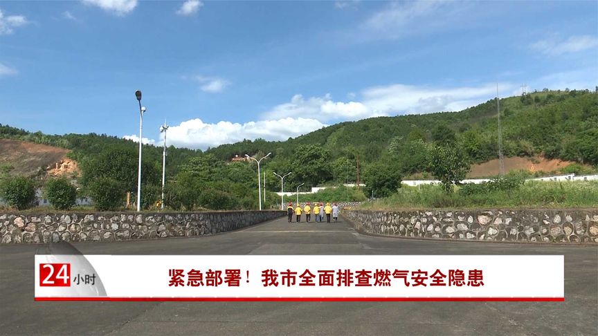 紧急部署!我市全面排查燃气安全隐患