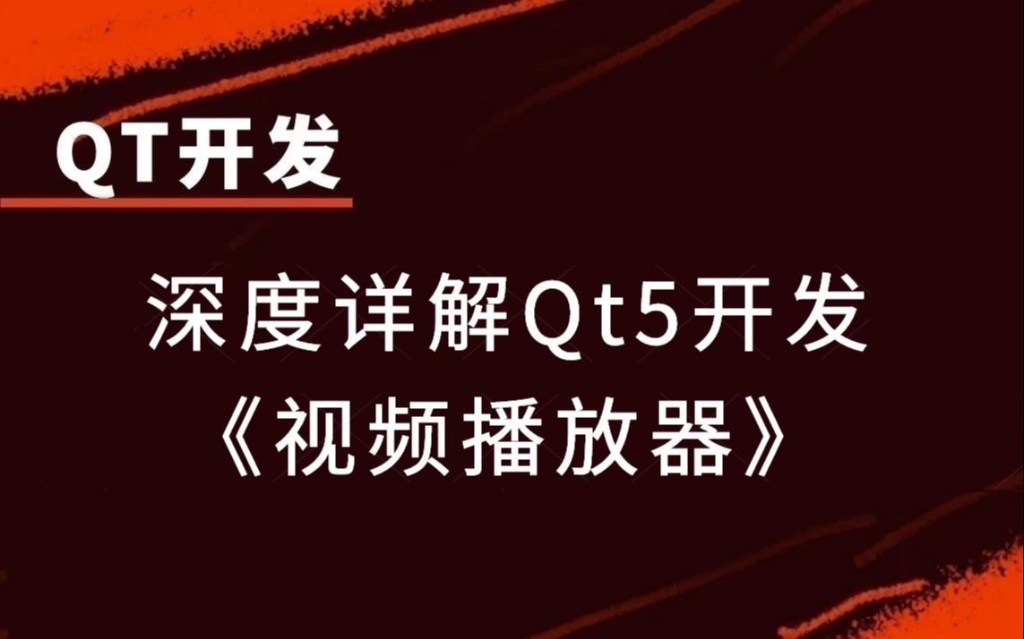 ...|剖析QMediaPlayer类及应用;Graphics View控件实战;QVideoWidget