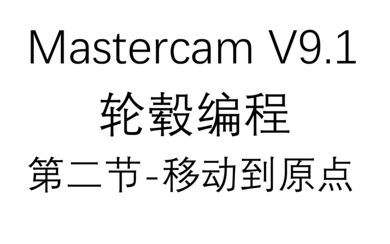 Mastercam v9.1编程 第二节 移动图形到编程原点