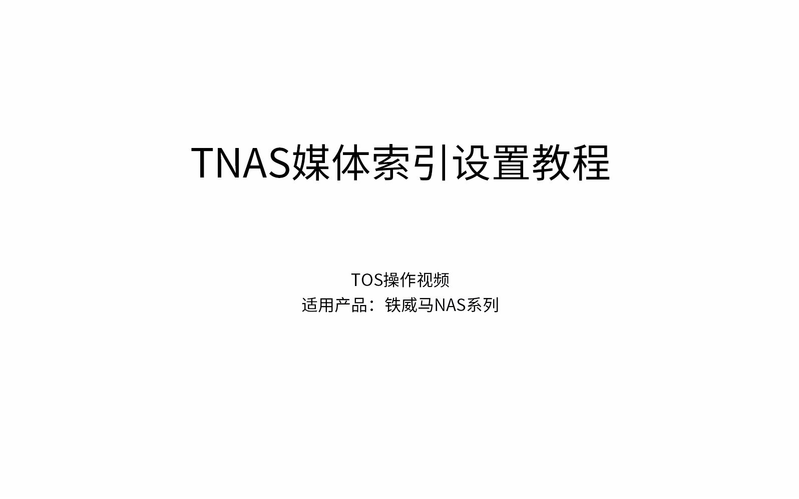 NAS教程 | 铁威马NAS网络存储媒体索引设置教程