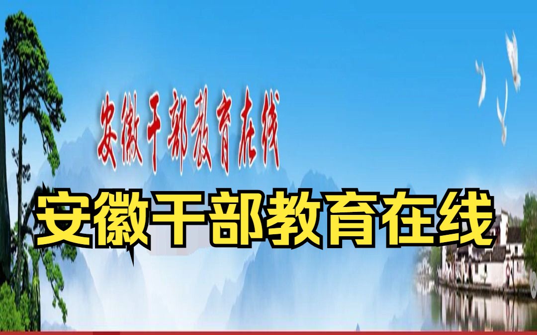2023安徽干部教育在线学习快速完成