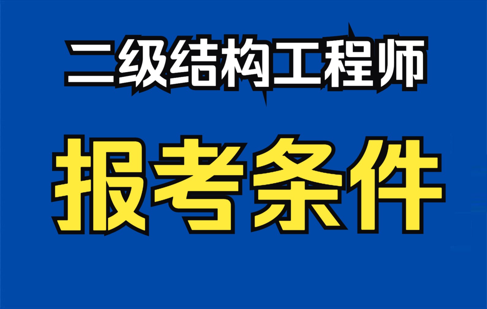 二级结构工程师设报考条件解读