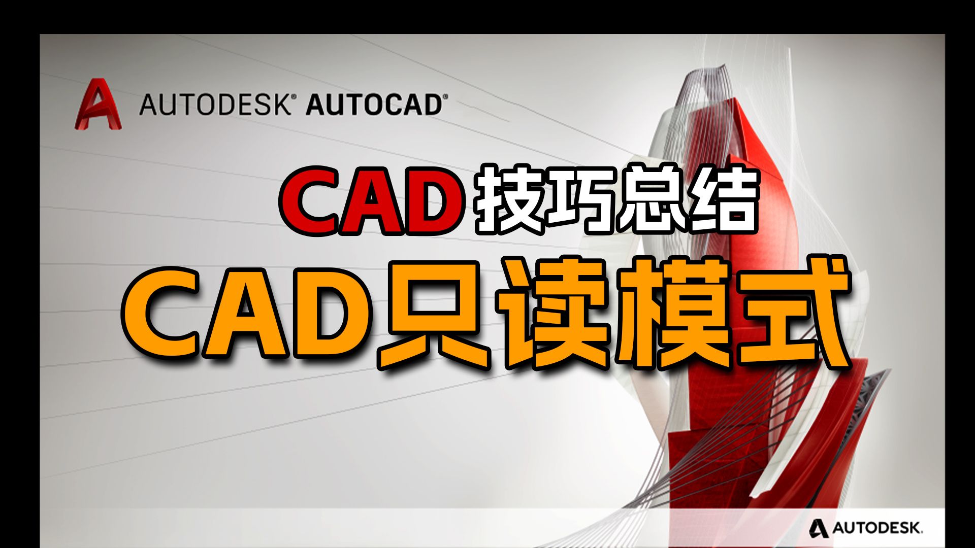 cad只读模式怎么解除 cad打开图纸显示为只读方式打开 cad图纸只读...