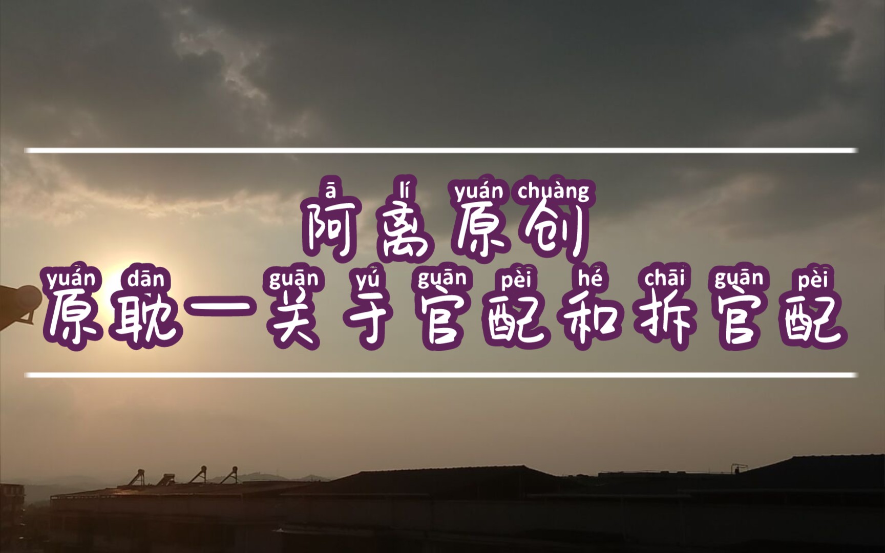 【原耽】请原耽粉耐心看完,真的忍不了拆官配