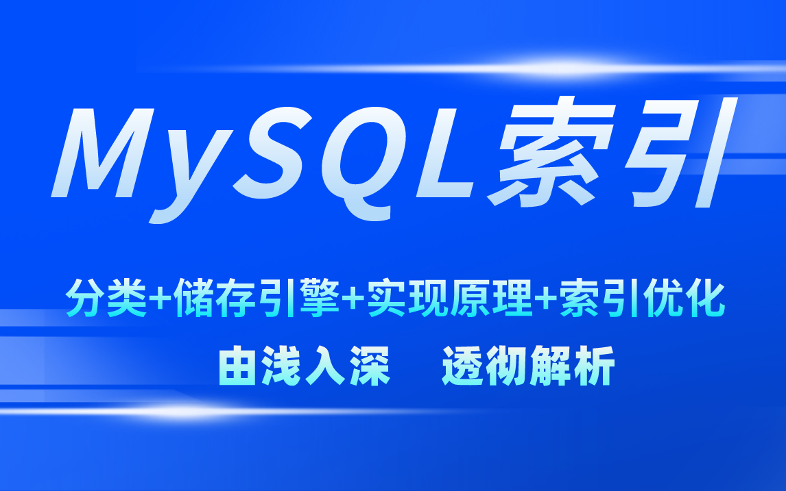 由浅入深,透彻解析MySQL索引,想进大厂,这些Mysql索引底层知识你是...