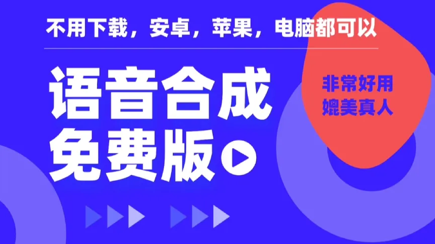 非常好用的免费配音软件,无需下载软件,安卓苹果电脑通用