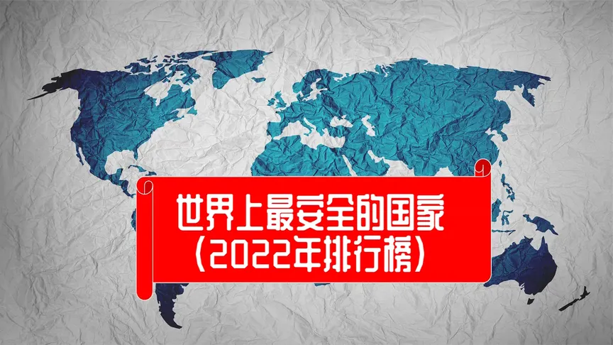 全球最安全国家排名出炉,世人眼中的大国排名都在50开外