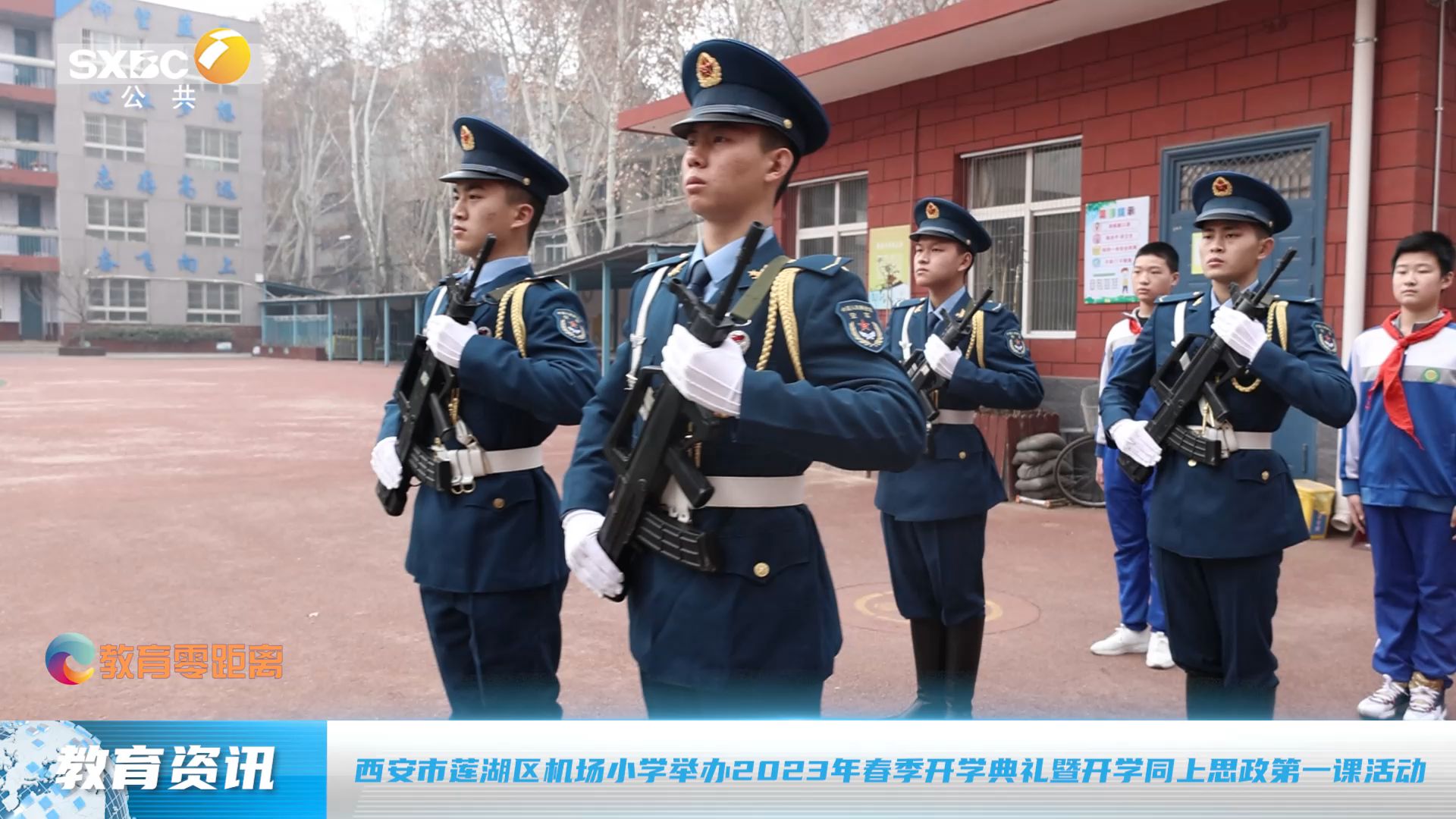 西安市莲湖区机场小学2023春季开学典礼暨开学同上思政第一课