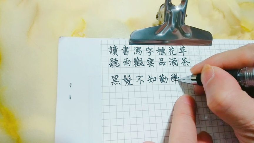 硬笔书法:黑发不知勤学早,诚邀联友对句或点评