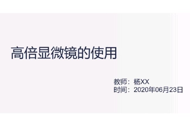 【师范生练习4】高中生物必修一 1.2.1 高倍镜的使用