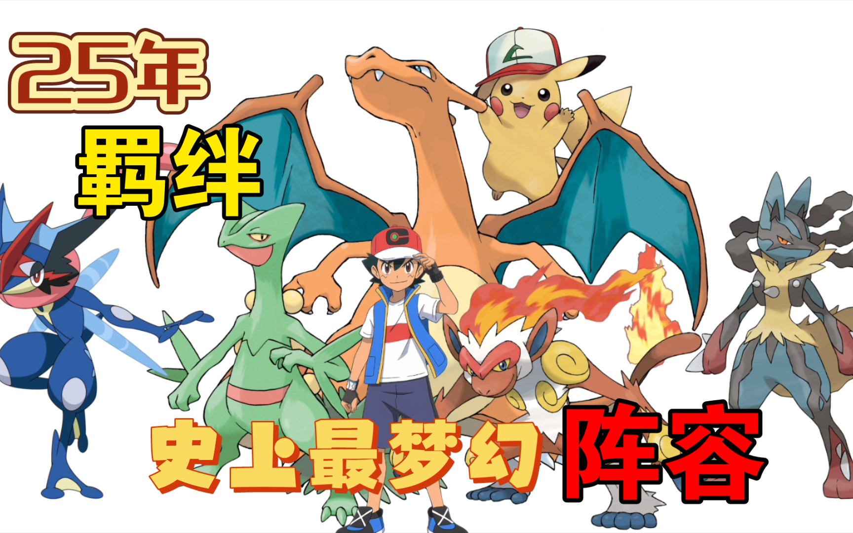 ...小智25年旅行最强羁绊伙伴梦幻阵容战胜无极汰那丹帝!功成身退,...