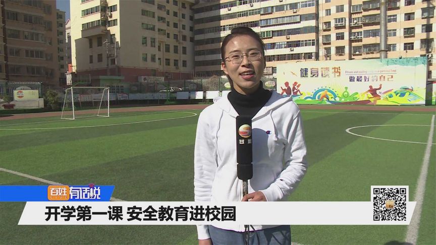 开学第一课 安全教育进校园.