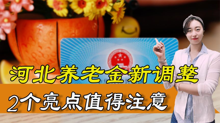 2021年养老金调整,河北方案有亮点,挂钩调整现真章!